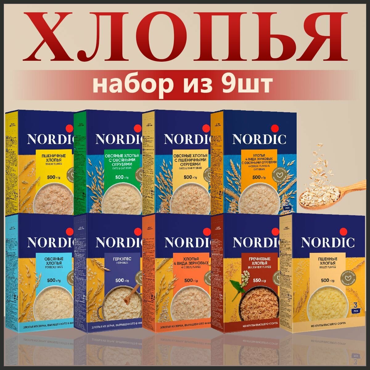 Хлопья Nordic Набор из 9шт, 500гр, 550гр