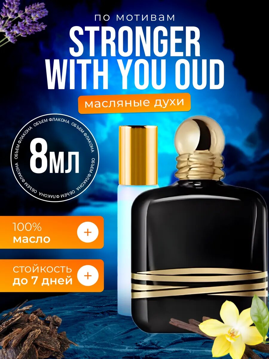 Духи масляные по мотивам Stronger With You Oud Армани Стронг мужские стойкие