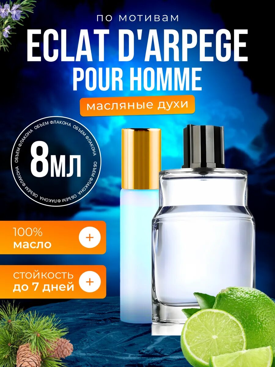 Духи масляные по мотивам Eclat DArpege Ланвин Дарпеж парфюм мужские стойкие