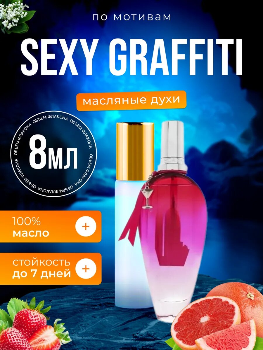 Духи масляные по мотивам Sexy Graffiti Эскада Секси Граффити парфюм женские стойкие