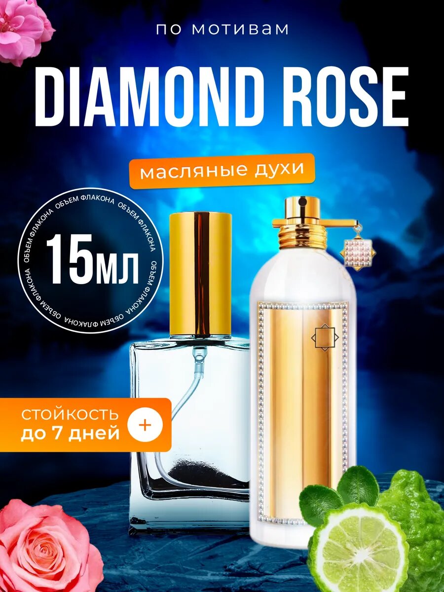 Духи масляные по мотивам Diamond Rose Монталь Даймонд Роуз парфюм женские стойкие