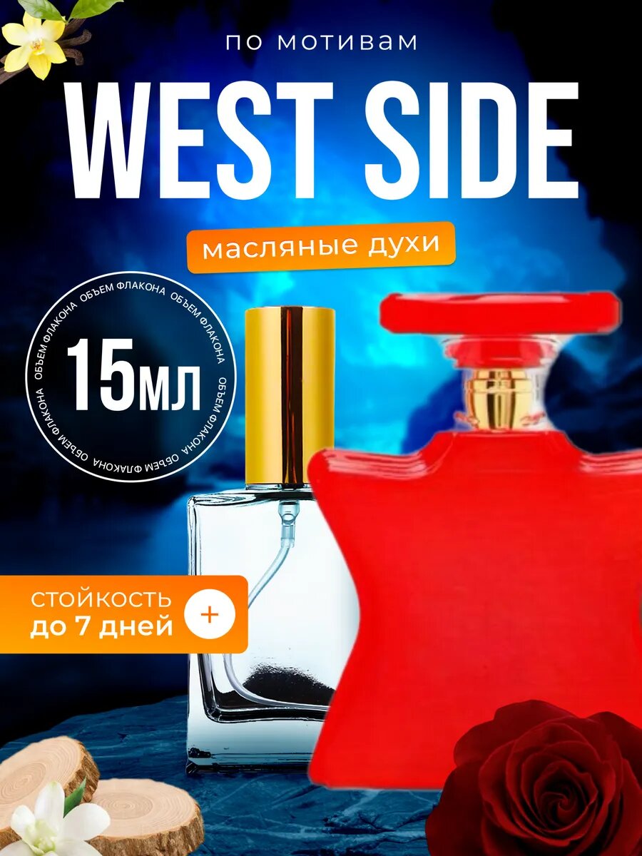 Духи масляные по мотивам West Side Бонд 9 Вест Сайд парфюм мужские женские стойкие