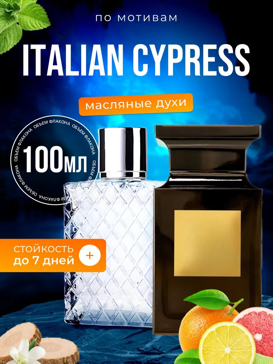 Духи масляные по мотивам Italian Cypress Том Форд Итальян парфюм мужские женские стойкие