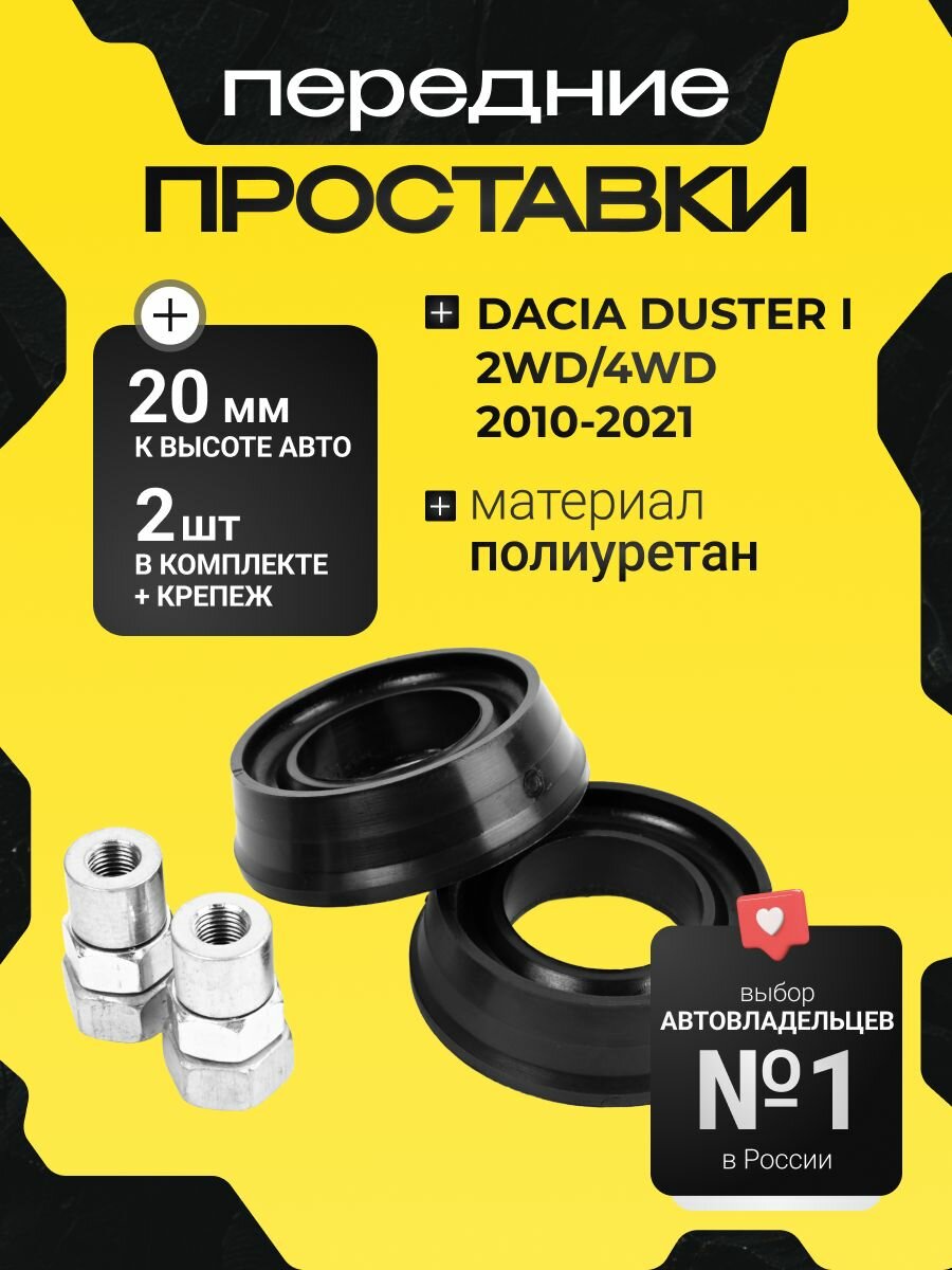 Проставки увеличения клиренса передних стоек на опору Dacia Duster, I 2WD/4WD,2010-2021, полиуретан 20мм,2шт. Clearance plus