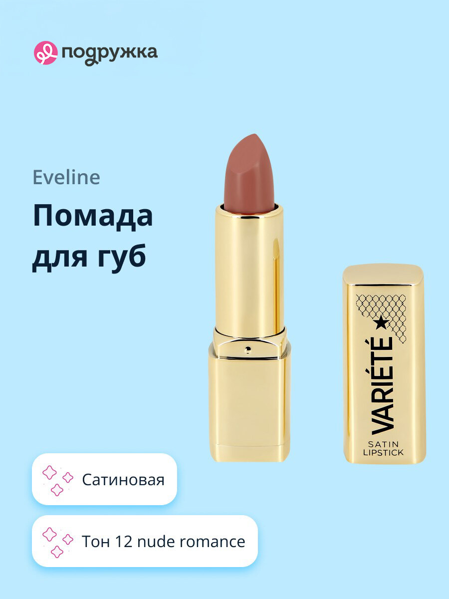 EVELINE Губная помада VARIETE сатиновая тон 12 nude romance / макияж