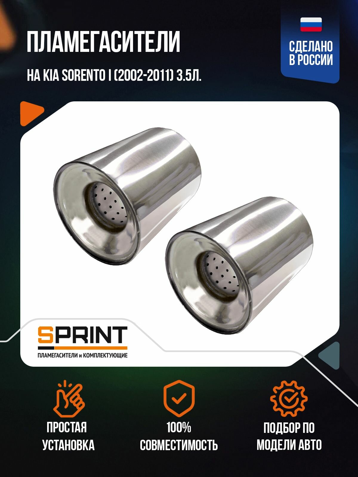 Пламегасители 2шт. (пара-верх) на Kia Sorento I (2002-2011) 3,5л.