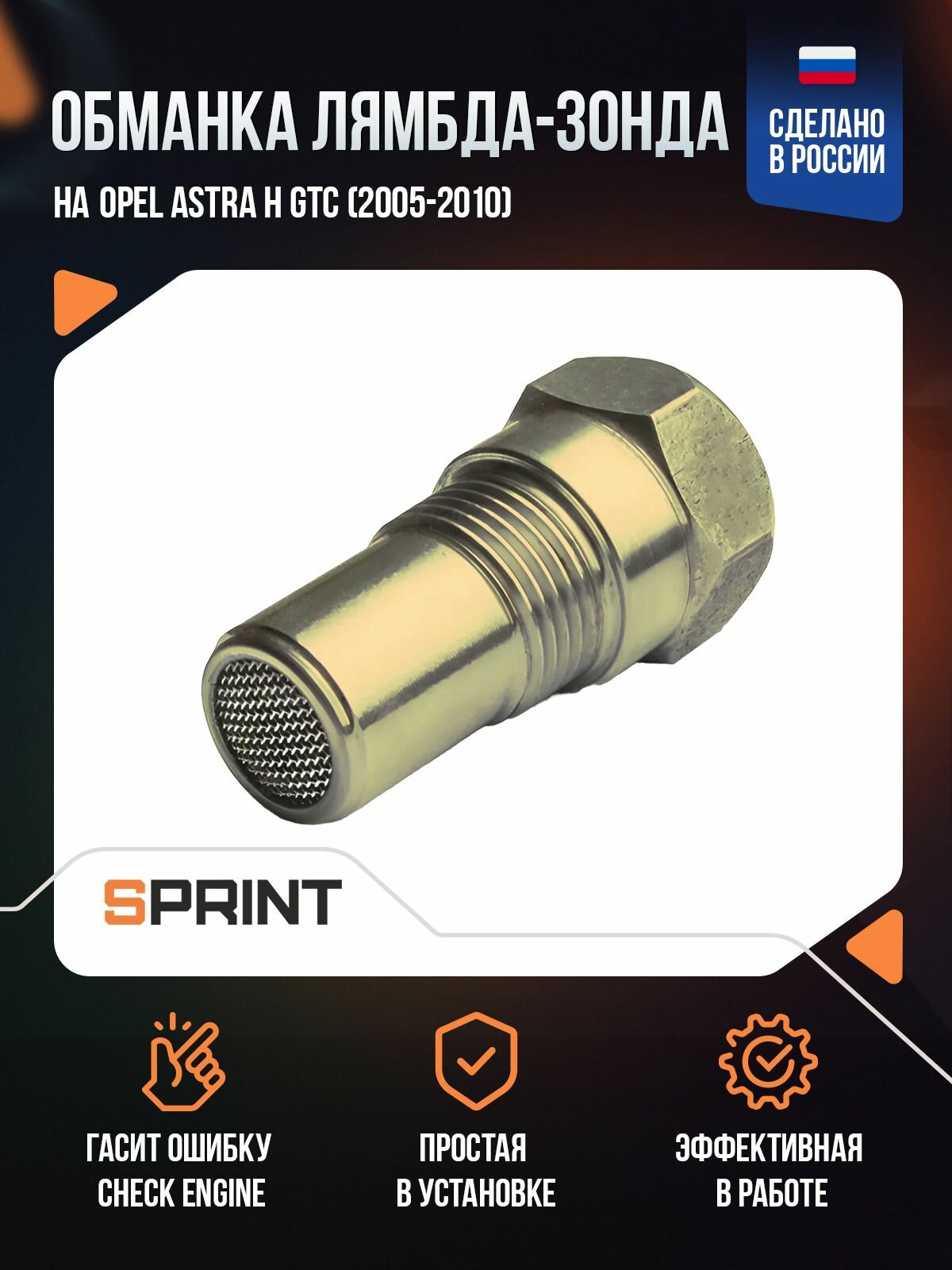 Обманка лямбда-зонда на Opel Astra H GTC Z16XE-Z18XE, обманка с мини-катализатором евро-4
