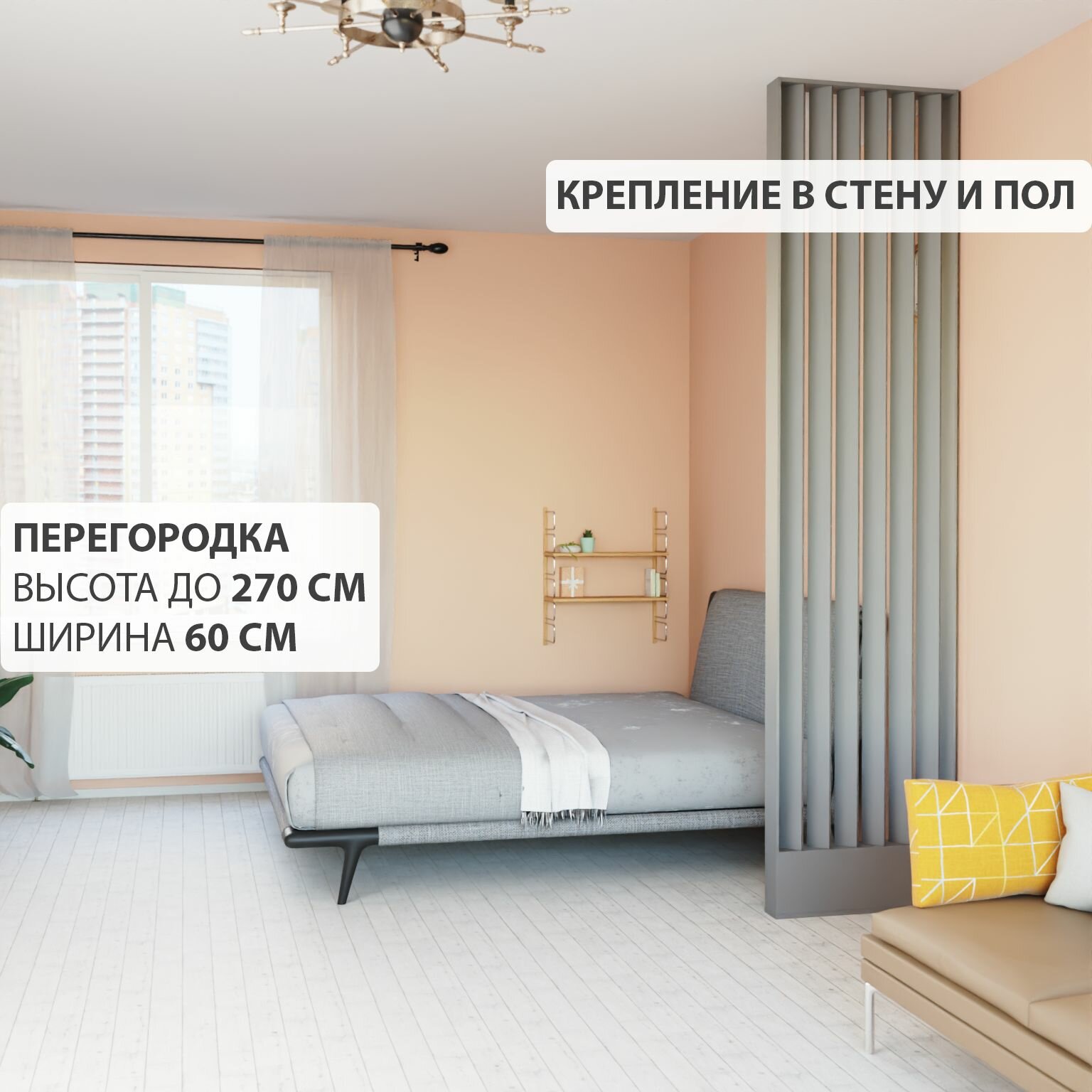 Перегородка реечная для зонирования комнат с натяжными потолками. Перегородка из брусков, реек. Жалюзийная. Крепление стена и пол. Высота до 270 см, ширина 60 см. Цвет графит серый