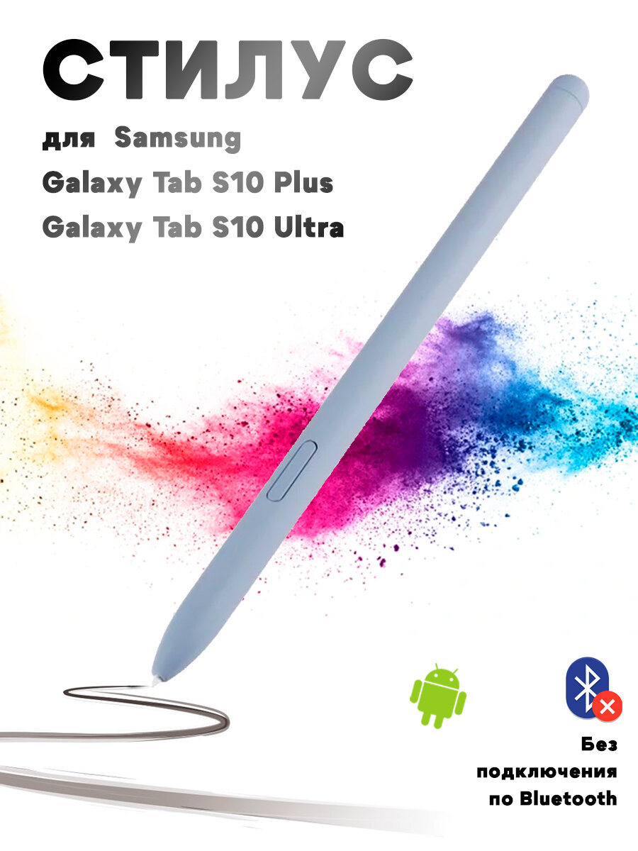 Стилус для Samsung Galaxy Tab S10 + X820 X826 / Tab S10 Ultra X920 X926 (без Bluetooth) - синий