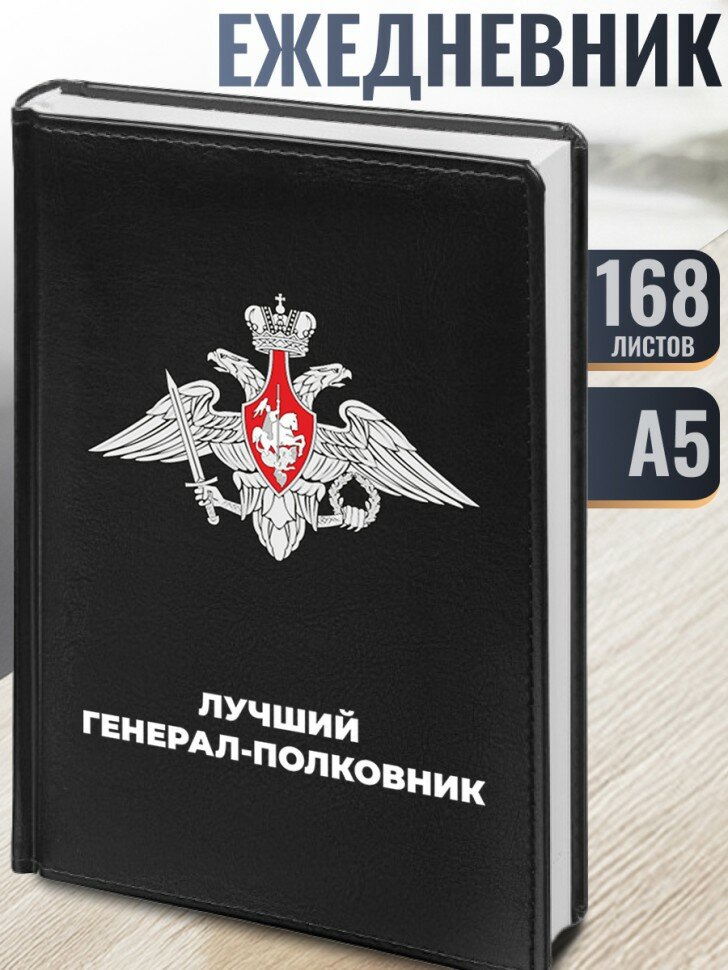 Ежедневник Минобороны "Лучший генерал-полковник" МО РФ
