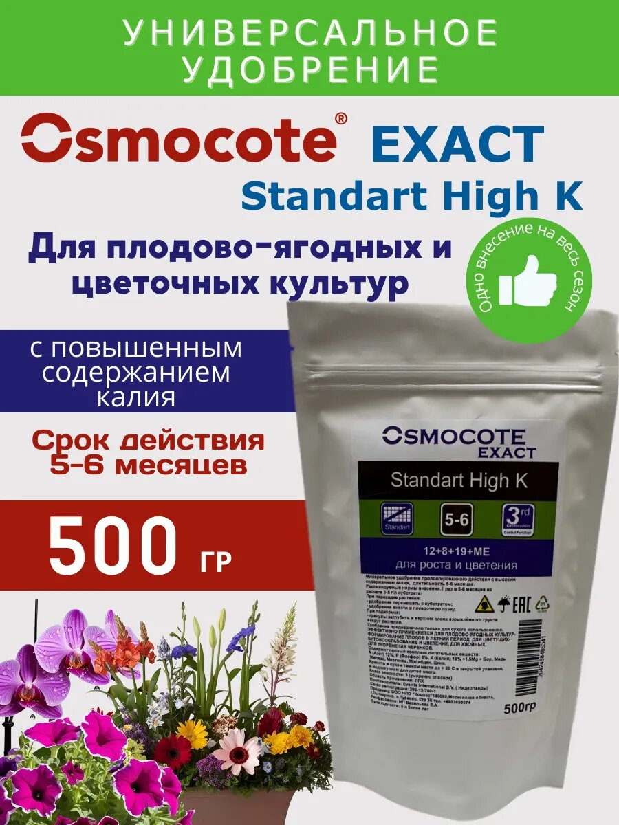 Удобрение Осмокот Хай К 5-6 мес 500гр