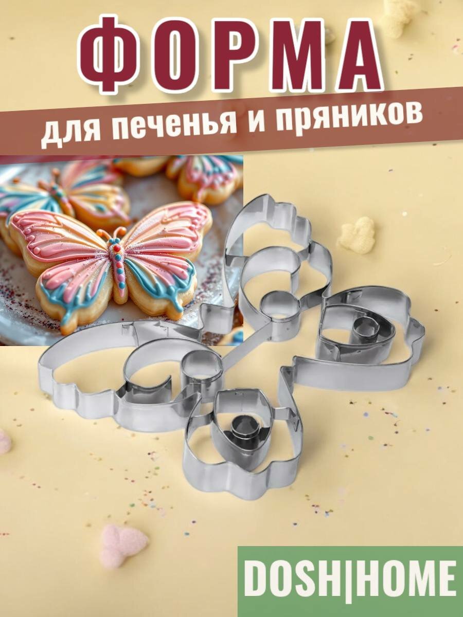 Форма для выпечки "Бабочка" из нержавеющей стали, 16х12 см