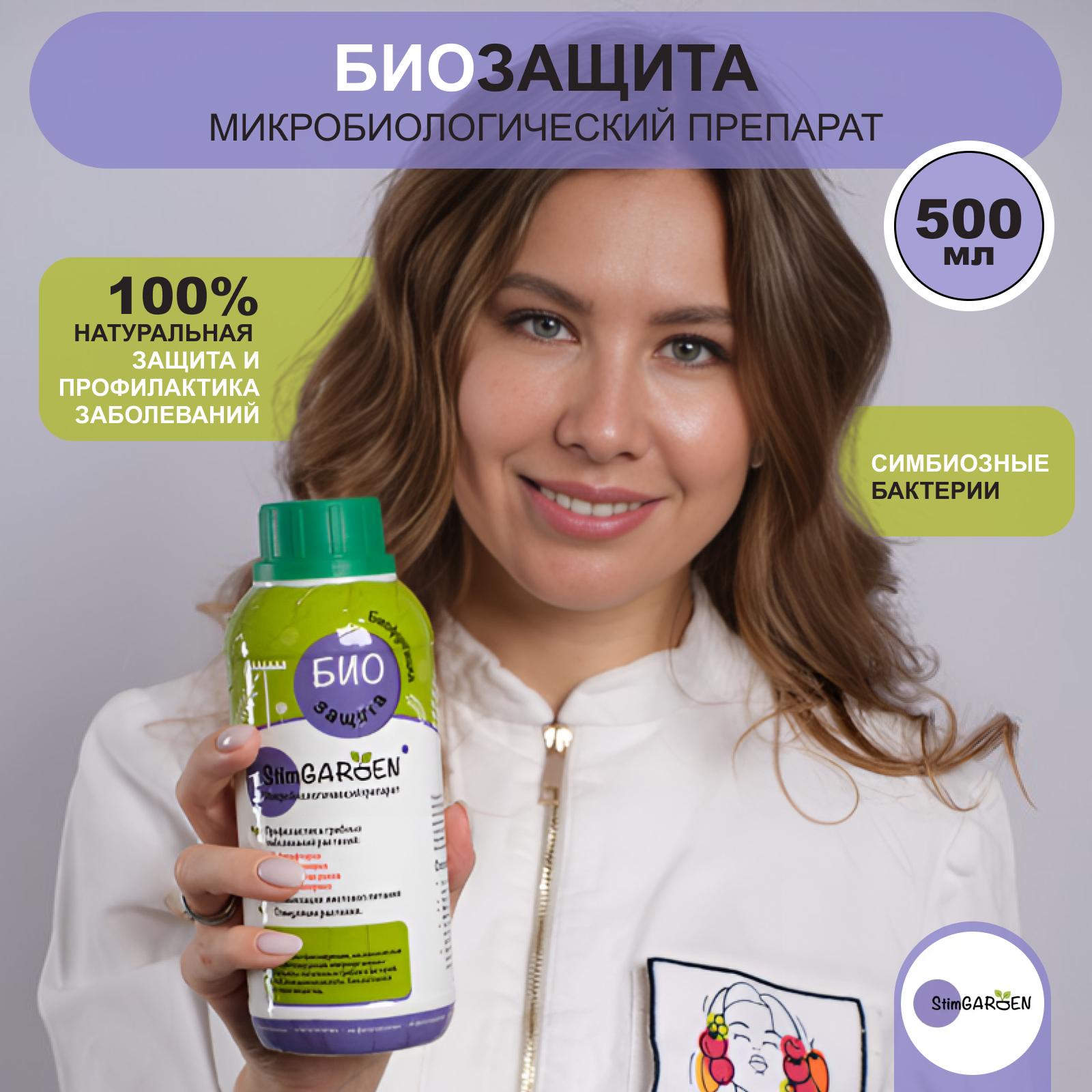 Удобрение StimGarden "Биозащита", органическое, для растений, 500 мл