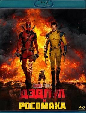 Дэдпул и Росомаха (Blu-ray диск)