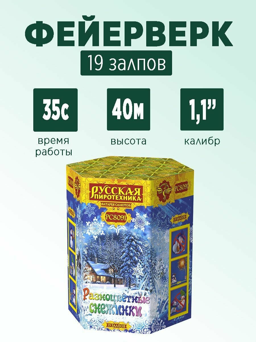 Салют "Разноцветные снежинки" 19 залпов