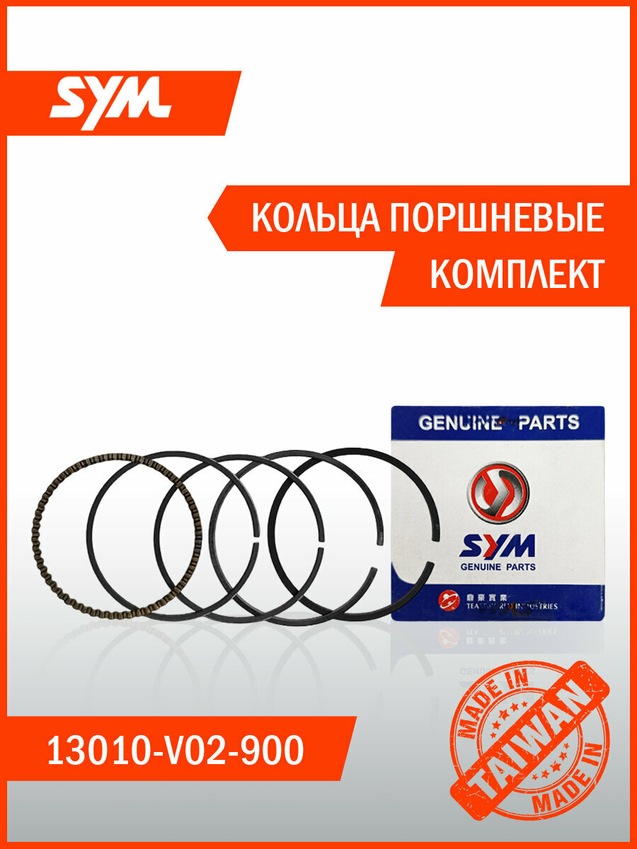 Кольца поршневые SYM комплект (Orbit)