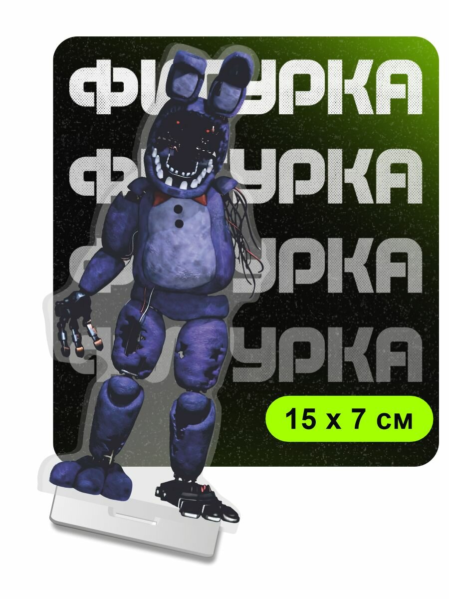Фигурка акриловая кошмарный бонни