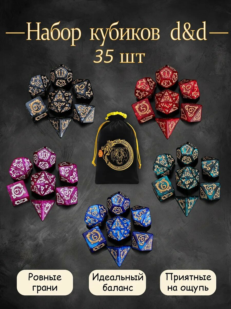 Набор кубиков d&d 35 шт, для D&D с сумкой, DND Игральные кости, набор дайсов для днд