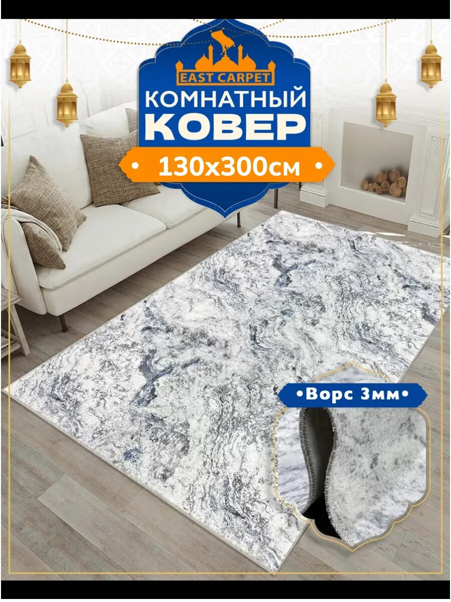Ковер комнатный 130х300