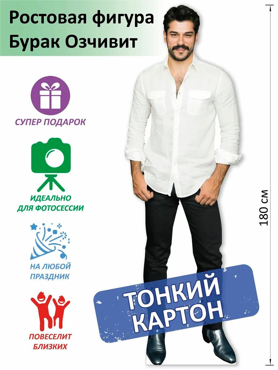 Бурак Озчивит фигура ростовая, Тонкий картон, (Print100.ru), 180см