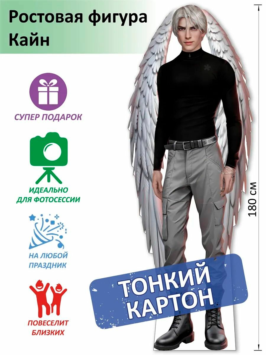 Кайн (Клуб Романтики) Ростовая фигура, Тонкий картон, (Print100.ru)