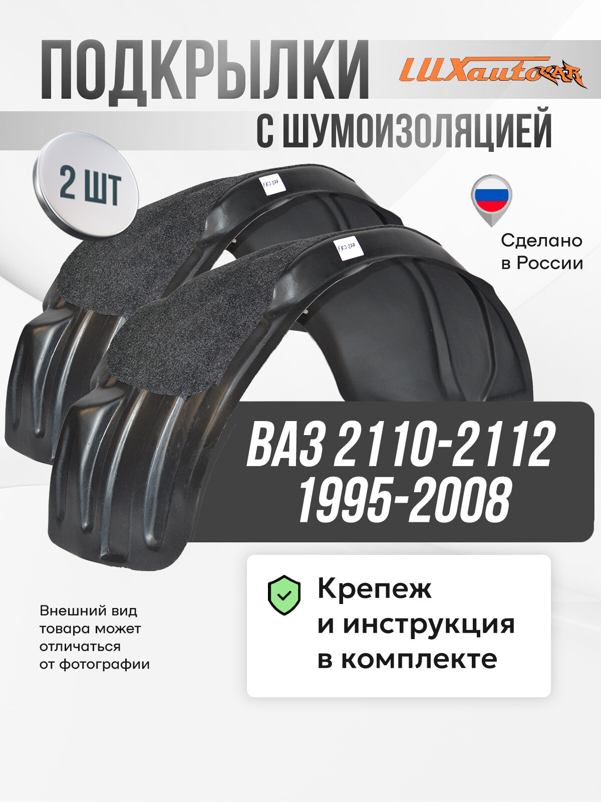 Подкрылки с шумоизоляцией ВАЗ 2110-2112, локеры в ВАЗ 2110-2112 передние, 1995-2008, комплект подкрылок из 2 -х шт. с крепежом и инструкцией