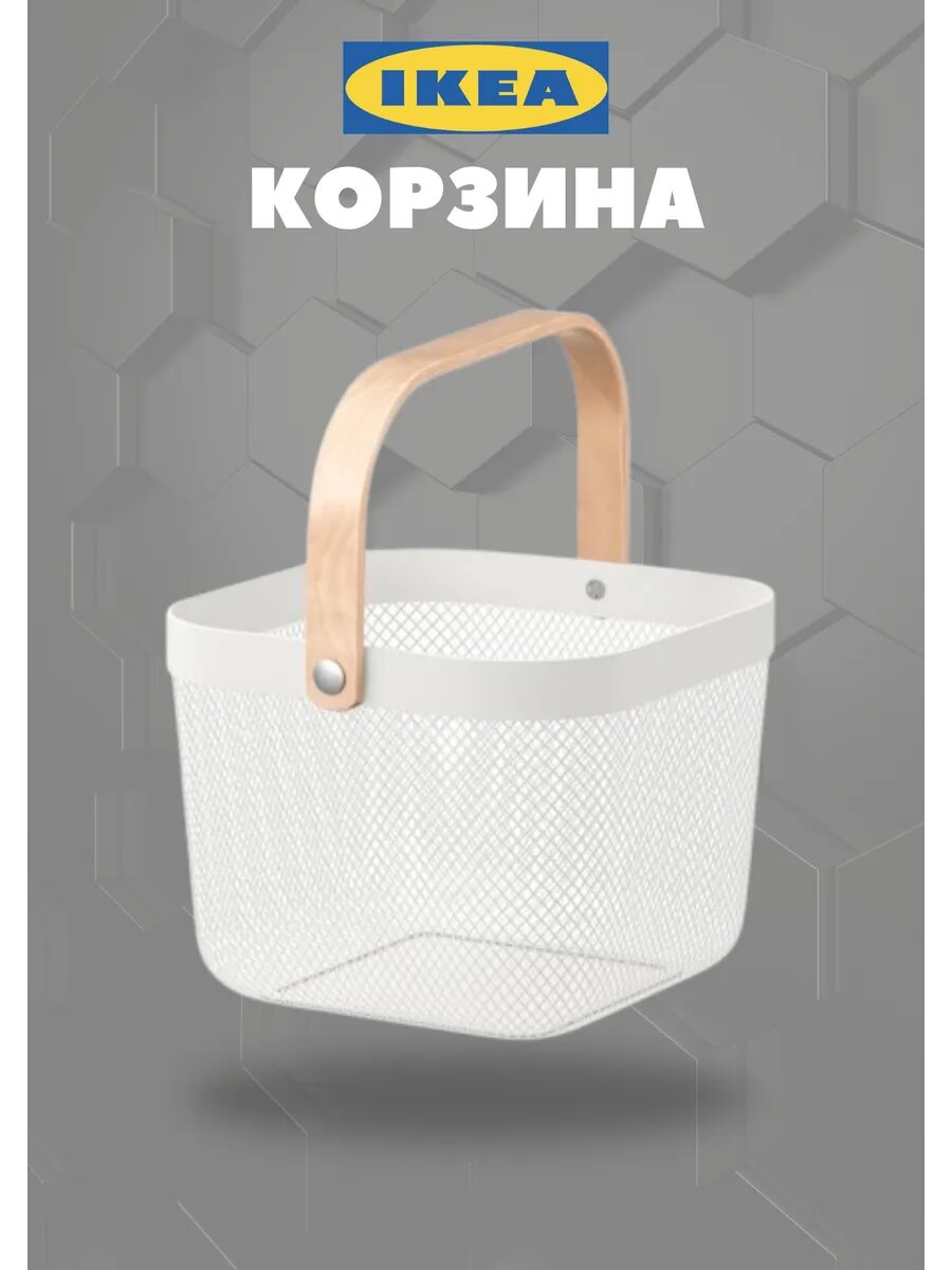 Корзина Икеа "Рисаторп", для хранения, белая, сталь с порошковым покрытием