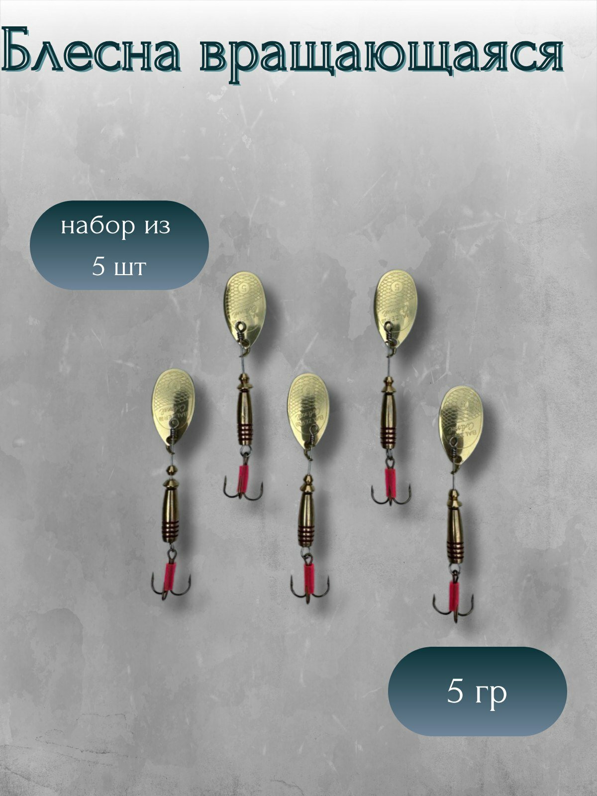 Блесна вращающиеся 5 штук, 5 гр, золото
