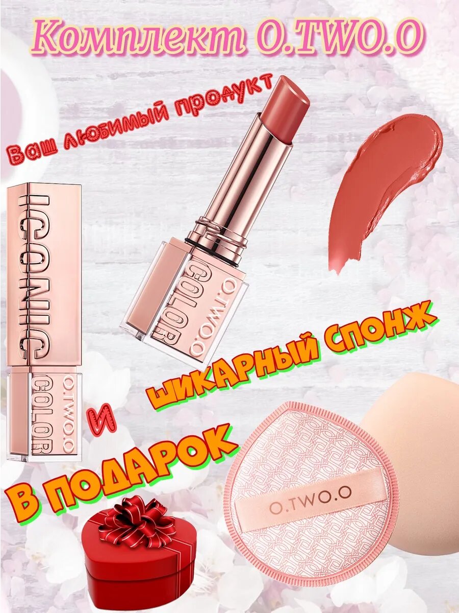 Набор O.TWO.O: Сатиновая помада для губ, 04 (Персиковый)+ спонж в подарок