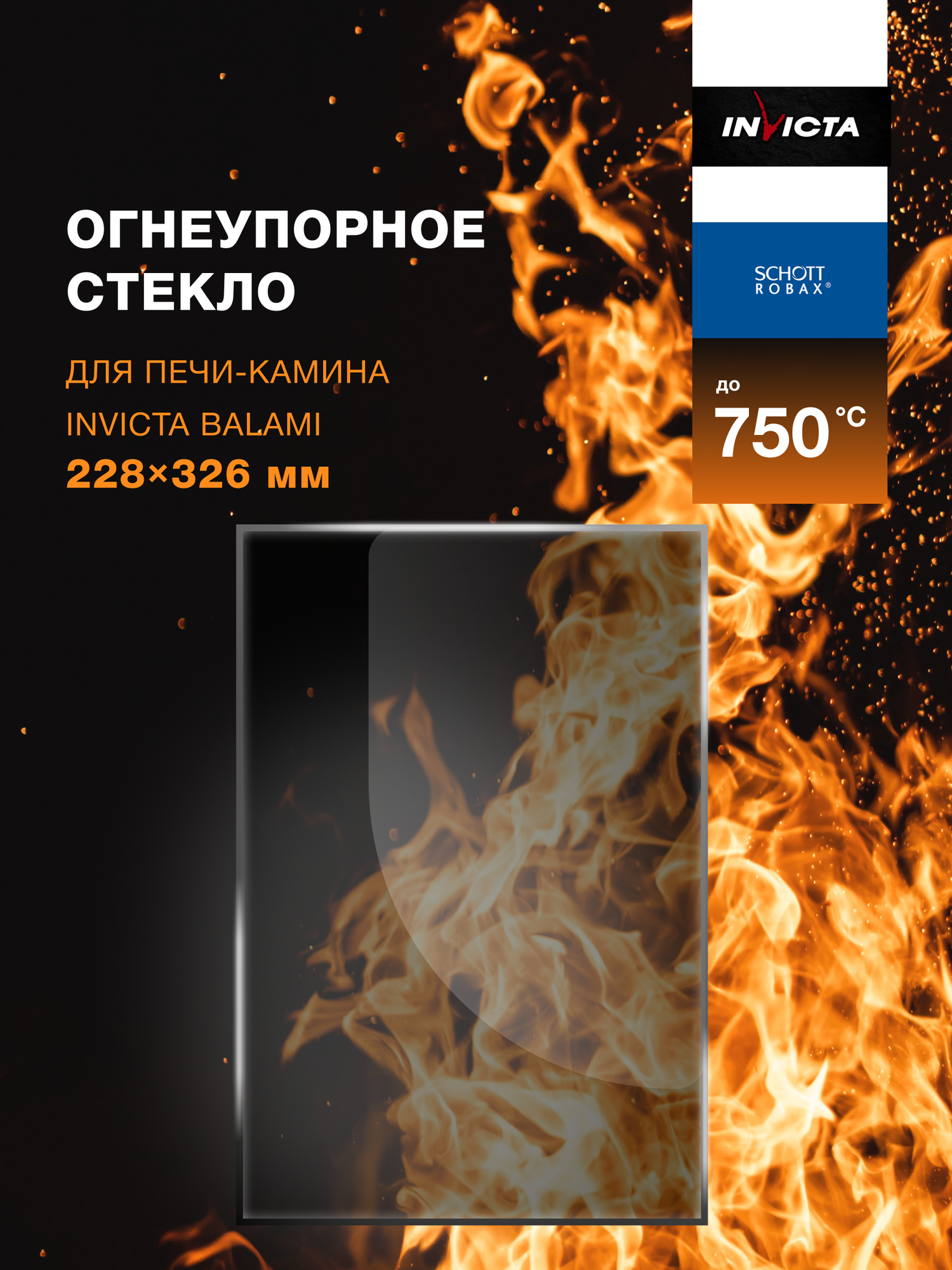 Огнеупорное жаропрочное стекло для печи-камина Invicta Balami (612544), 228х326