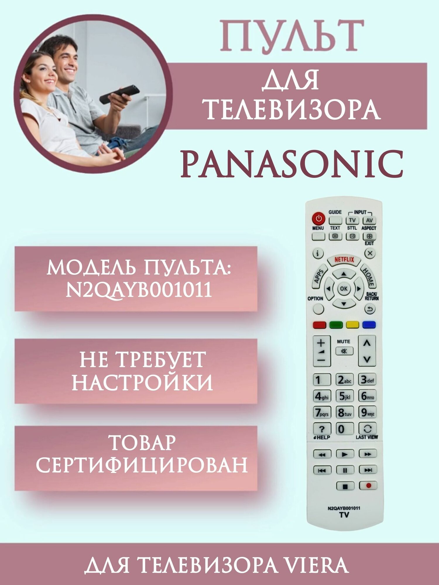 Пульт N2QAYB001011 для телевизора Panasonic с NETFLIX, белый