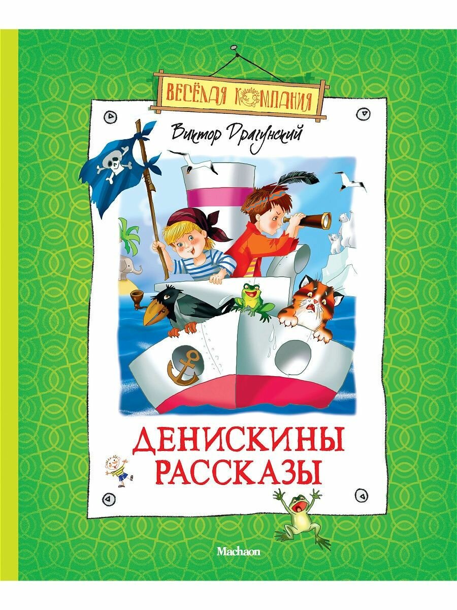 Денискины рассказы