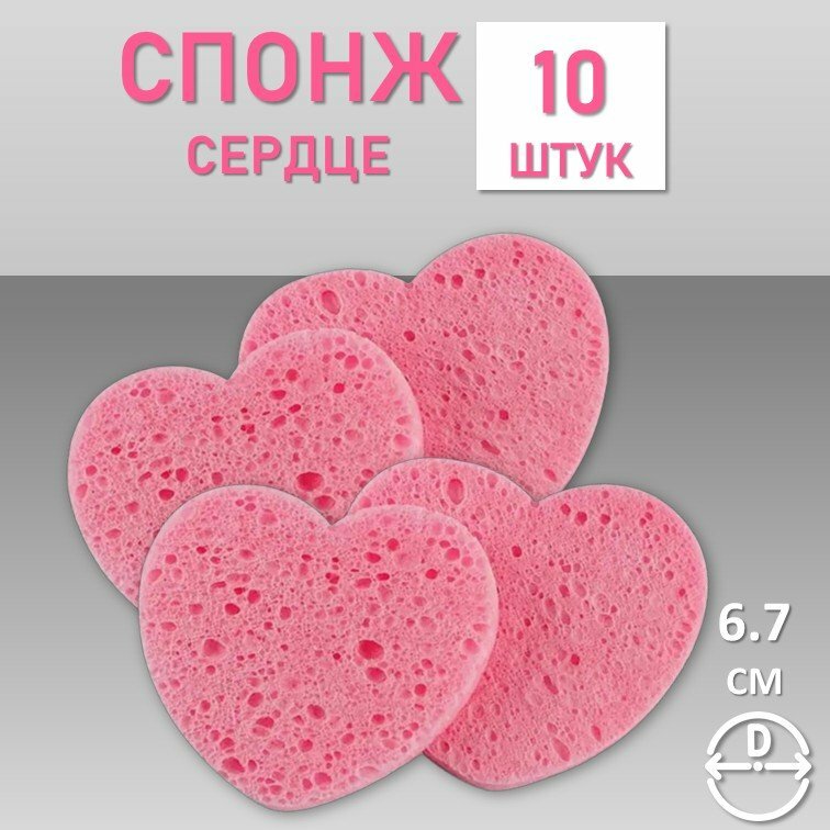 Спонж для умывания прессованный розовый, в виде сердца, 65*7мм, 10 шт