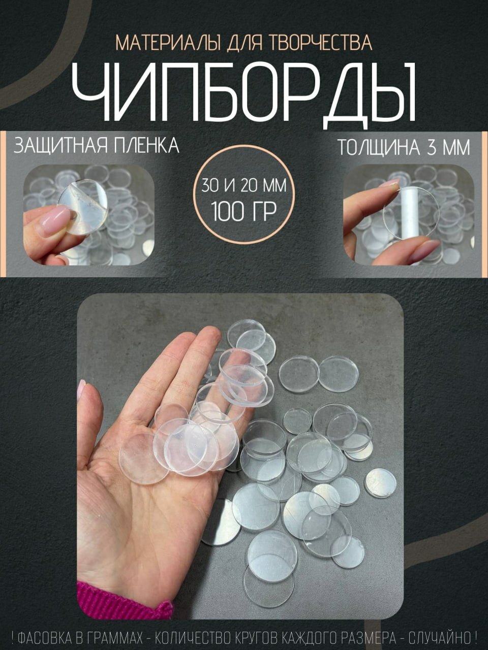 Чипборды из орг. стекла для творчества, круг D30 и 20мм, 100 грамм