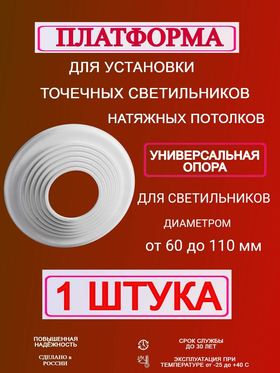 Платформа универсальная 60-110 мм для натяжных потолков (1 шт.)
