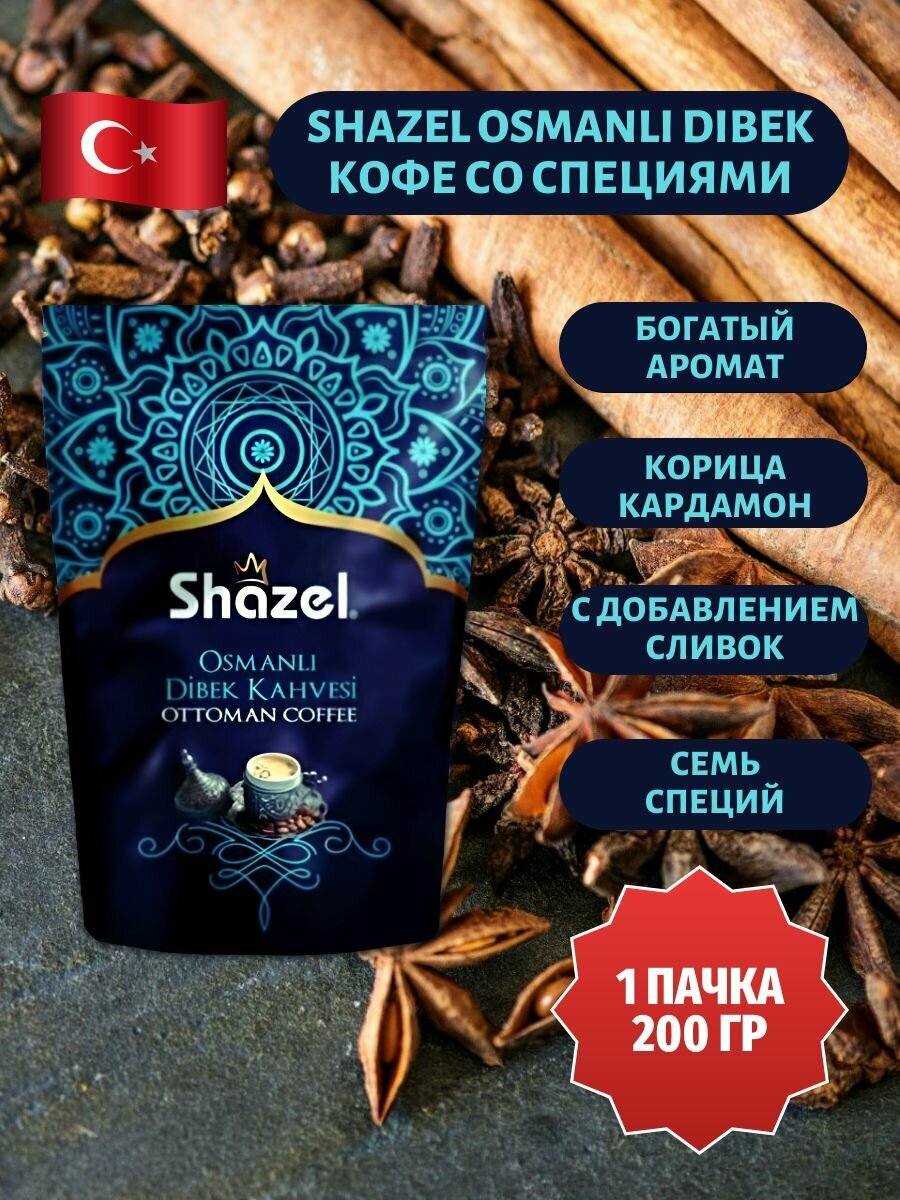 Кофе молотый Турецкий со специями, Османский кофе Дибек, Shazel 200 гр. 1шт.