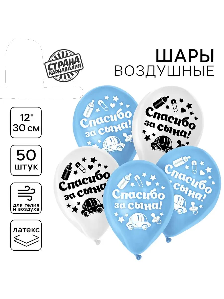 Воздушный шар латексный 12" «Спасибо за сына», 50 шт.