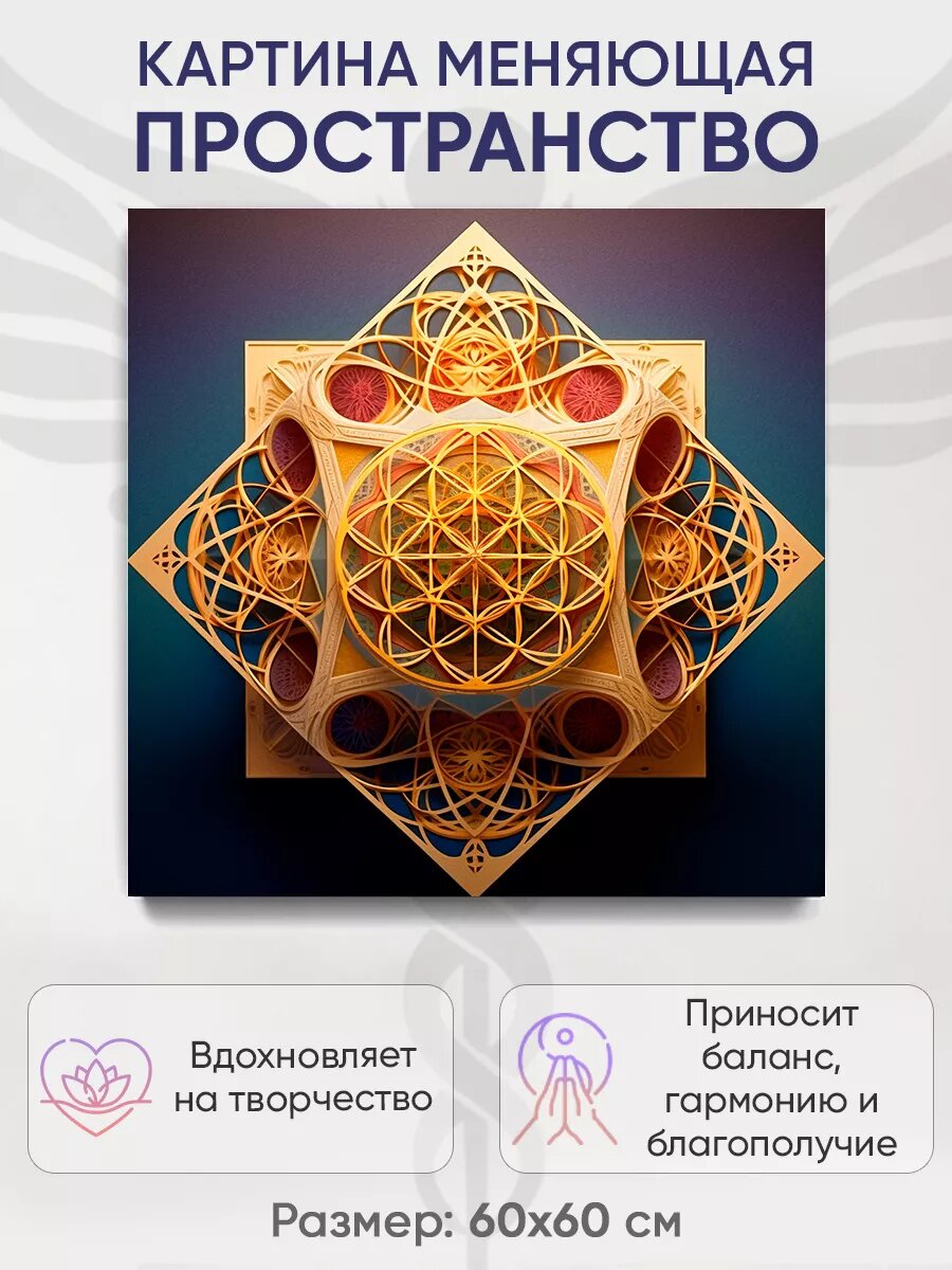 Картина на холсте "Сакральная геометрия" 60х60 см