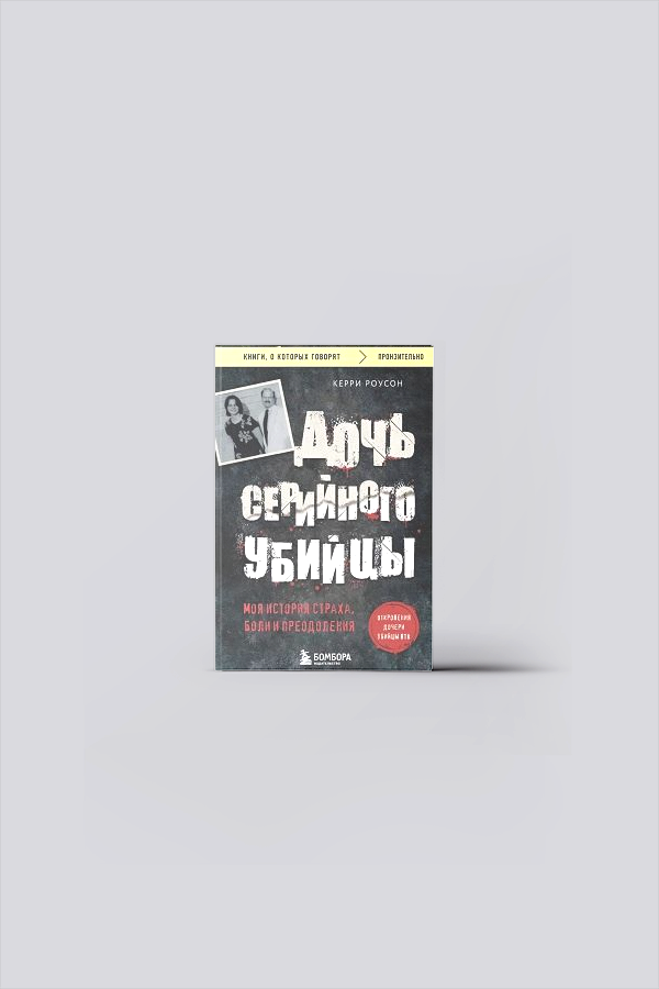 Дочь серийного убийцы : моя история страха, боли и преодоления | Роусон, К.