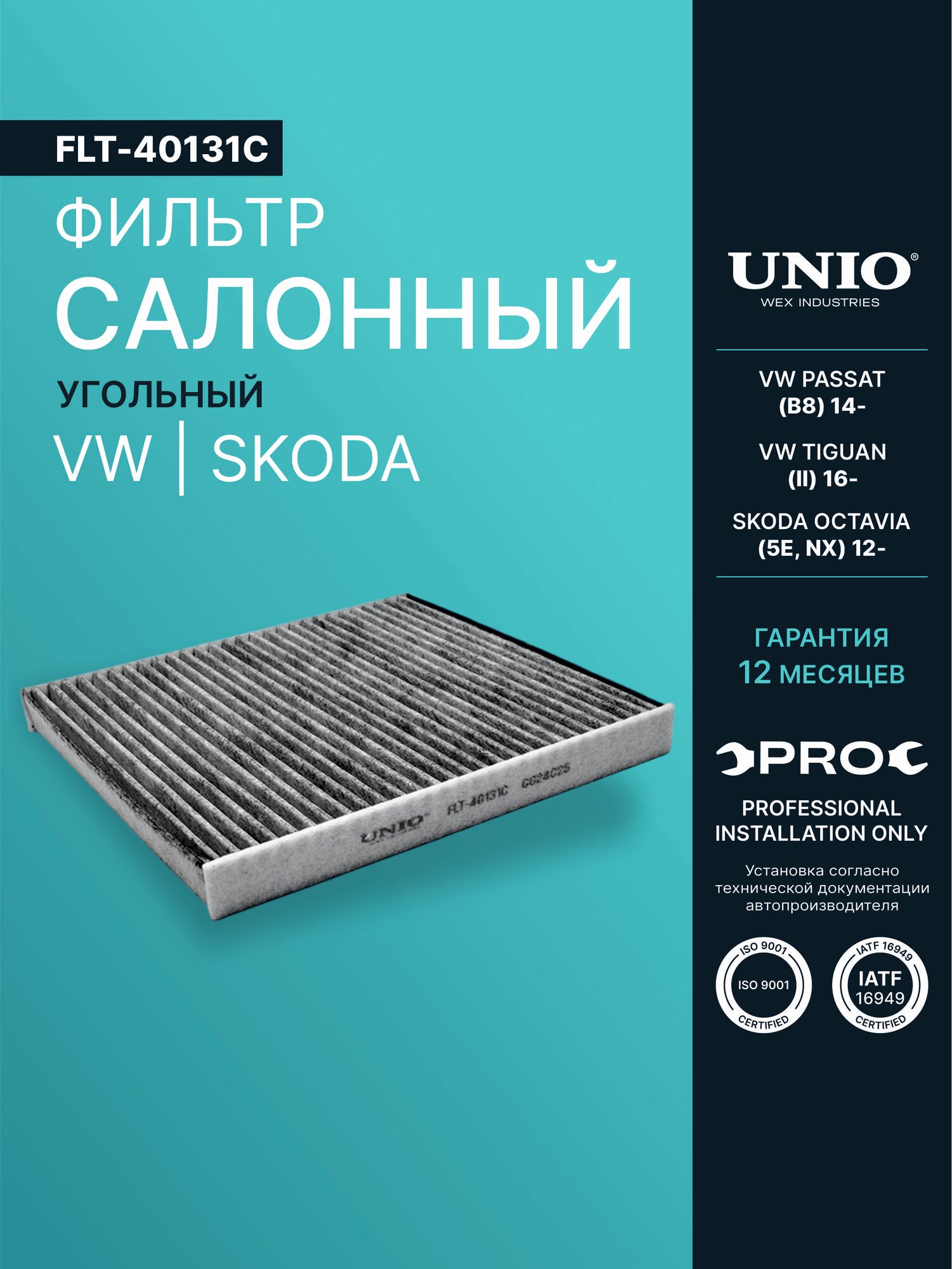 Фильтр салонный угольный VW Passat B8 14-, Tiguan II 16-, Skoda Octavia (5E, NX) 12-