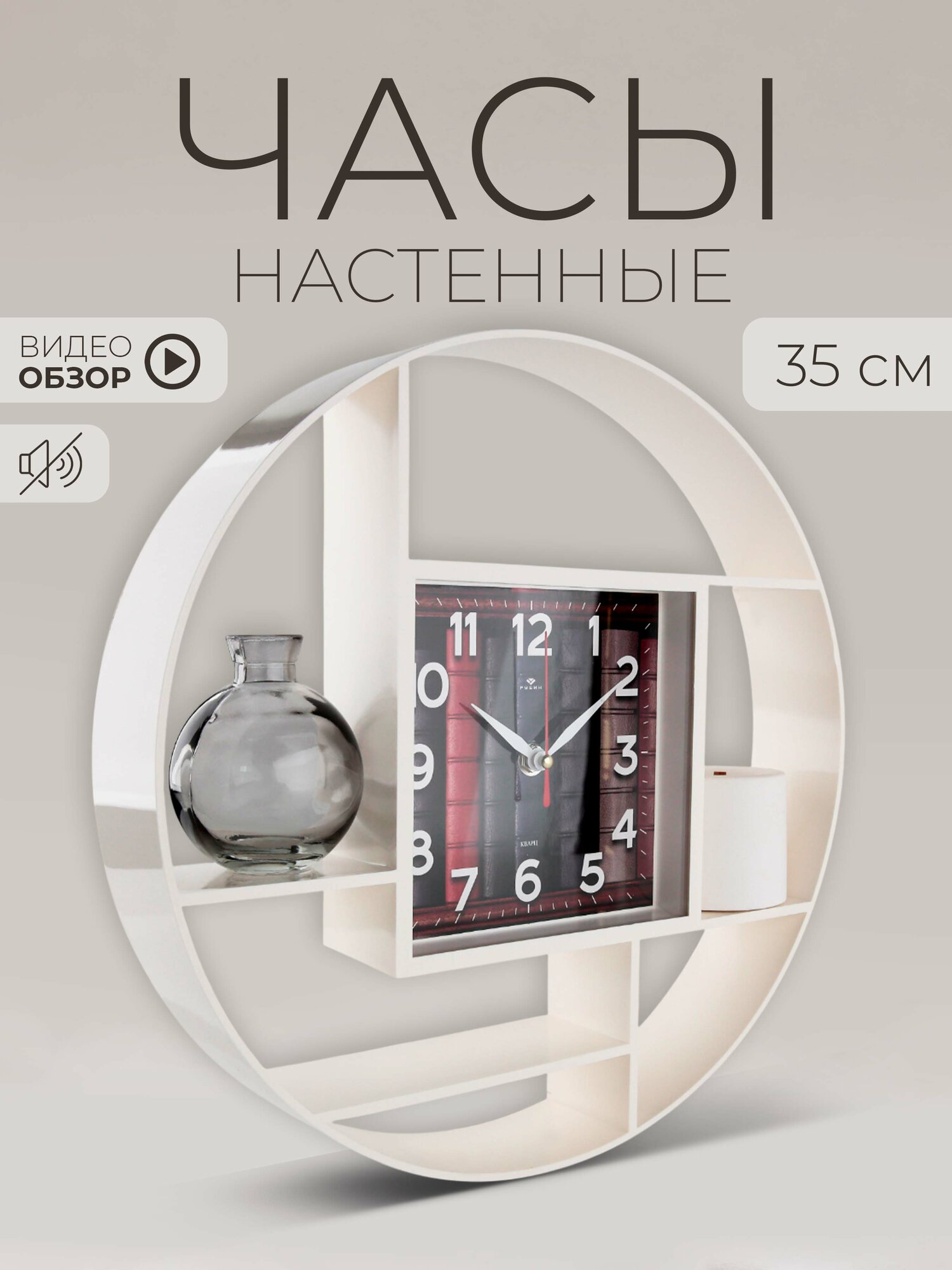 Часы настенные Рубин интерьерные, круглые D=35 см, кварцевый бесшумный механизм, корпус белый