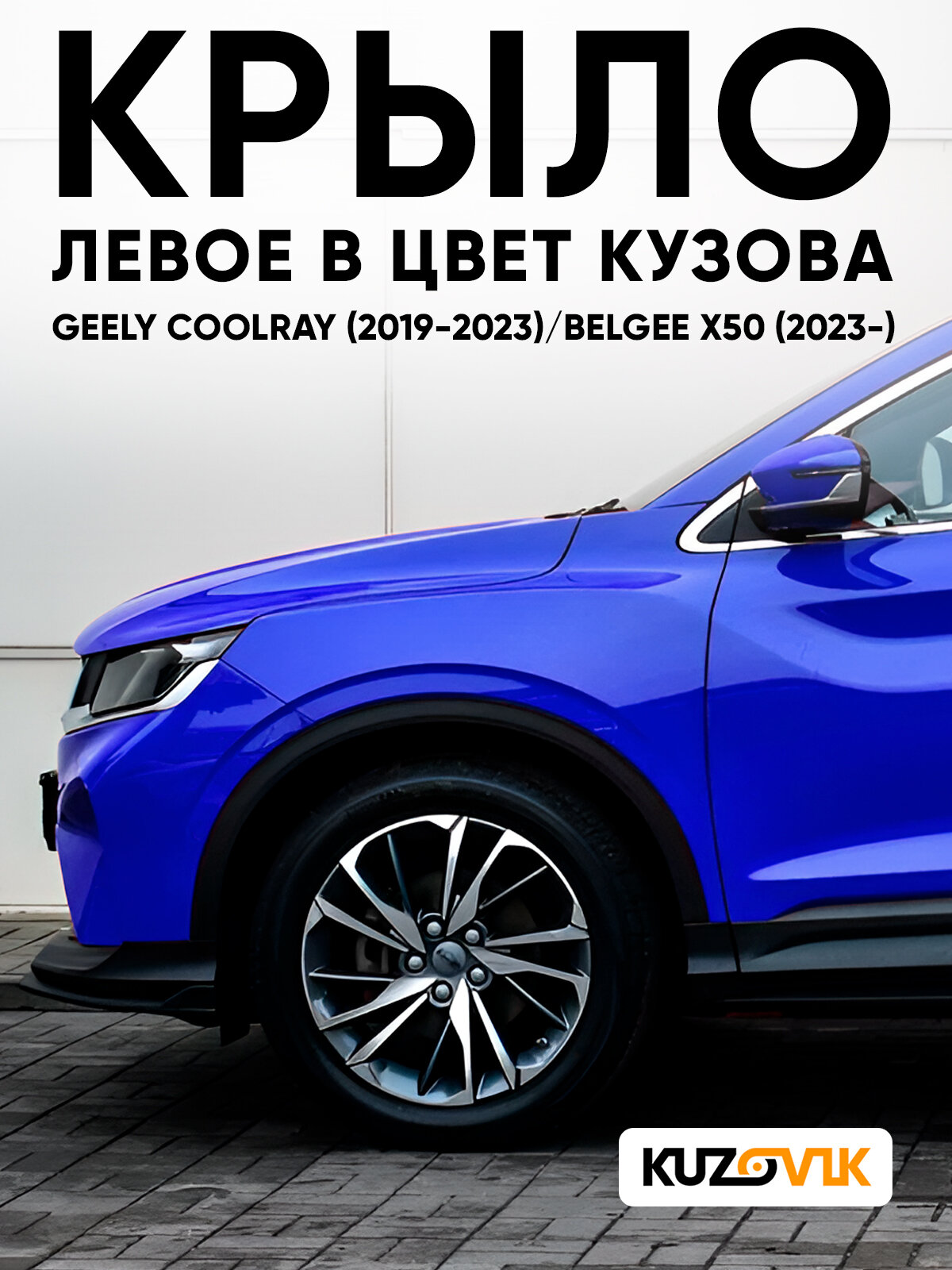 Крыло переднее левое в цвет кузова для Джили Кулрей, Белджи Х50 Geely Coolray (2019-2023) / Belgee X50 (2023-) G39 - OCEAN BLUE - Синий
