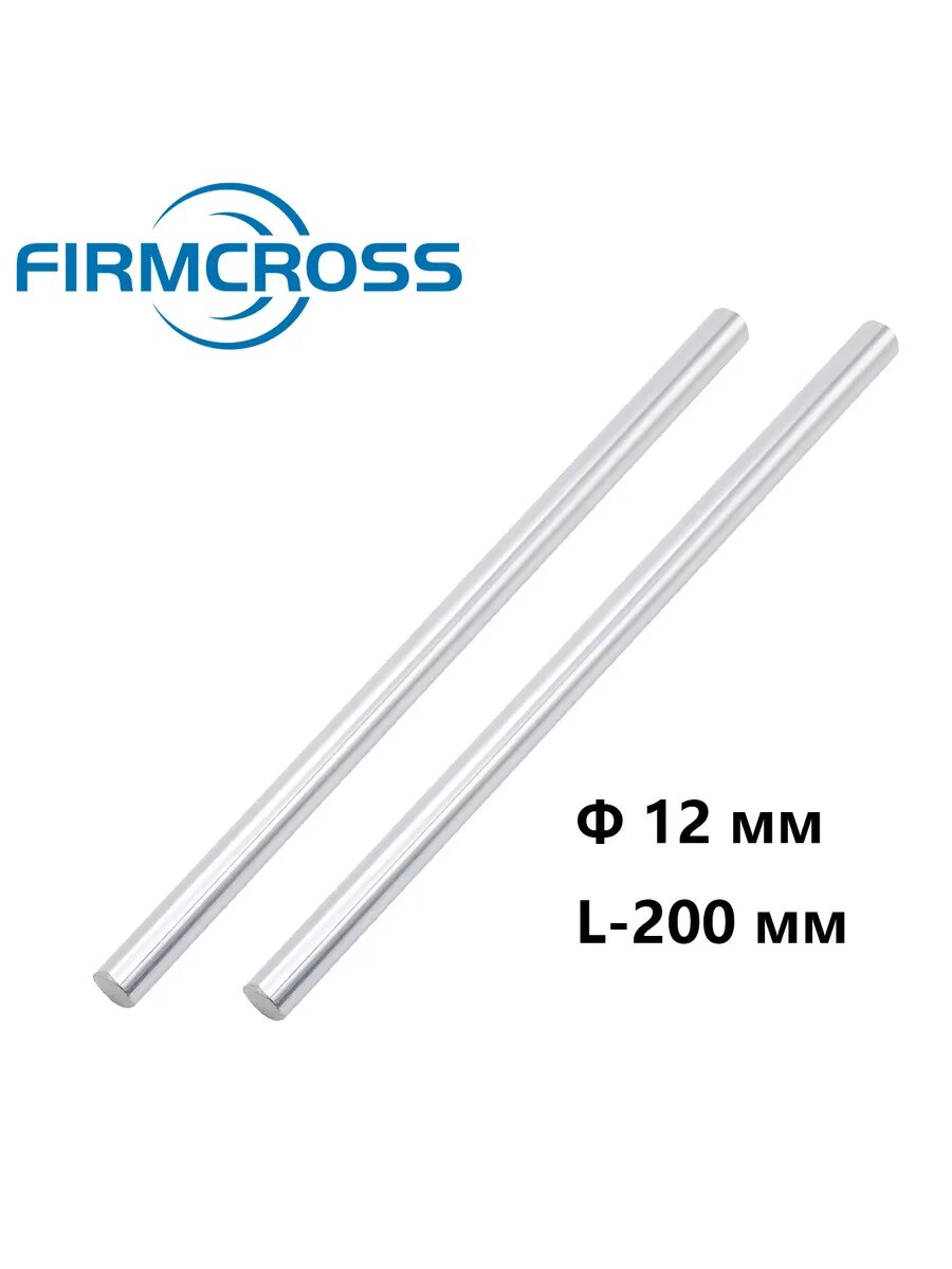2 шт. Вал гладкий (направляющая) 12мм, 200мм