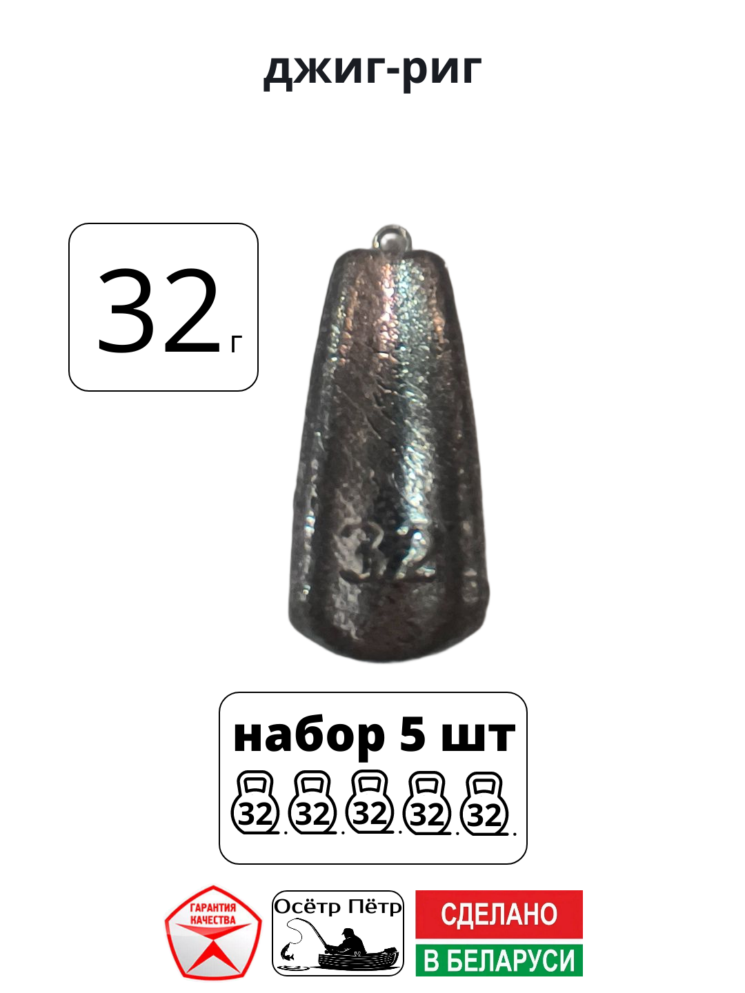 Грузила для рыбалки свинцовые Осётр Пётр вес 32 гр набор 5 шт