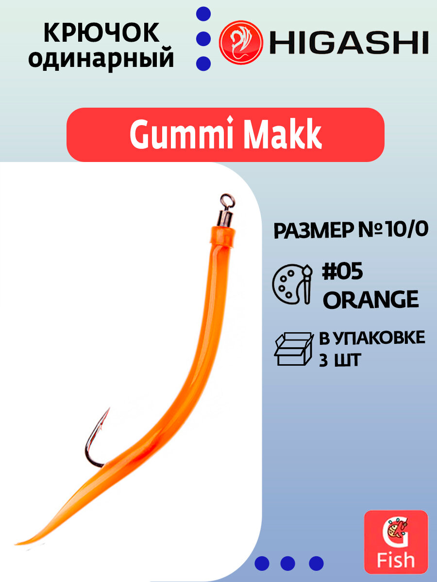 Крючок оснащенный кембриком HIGASHI Gummi Makk #10/0 (set-3pcs) #05 Orange