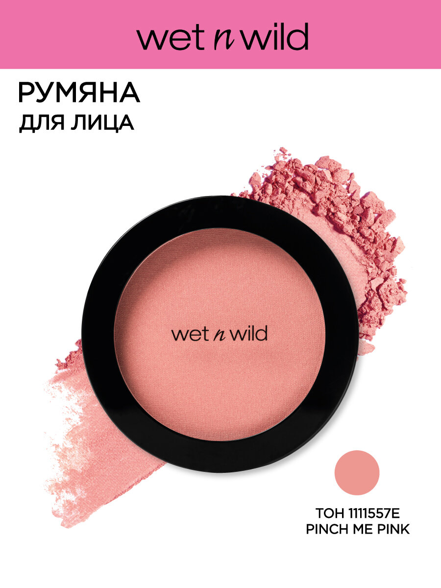Wet n Wild Румяна для лица компактные COLOR ICON, Тон 1111557e pinch me pink
