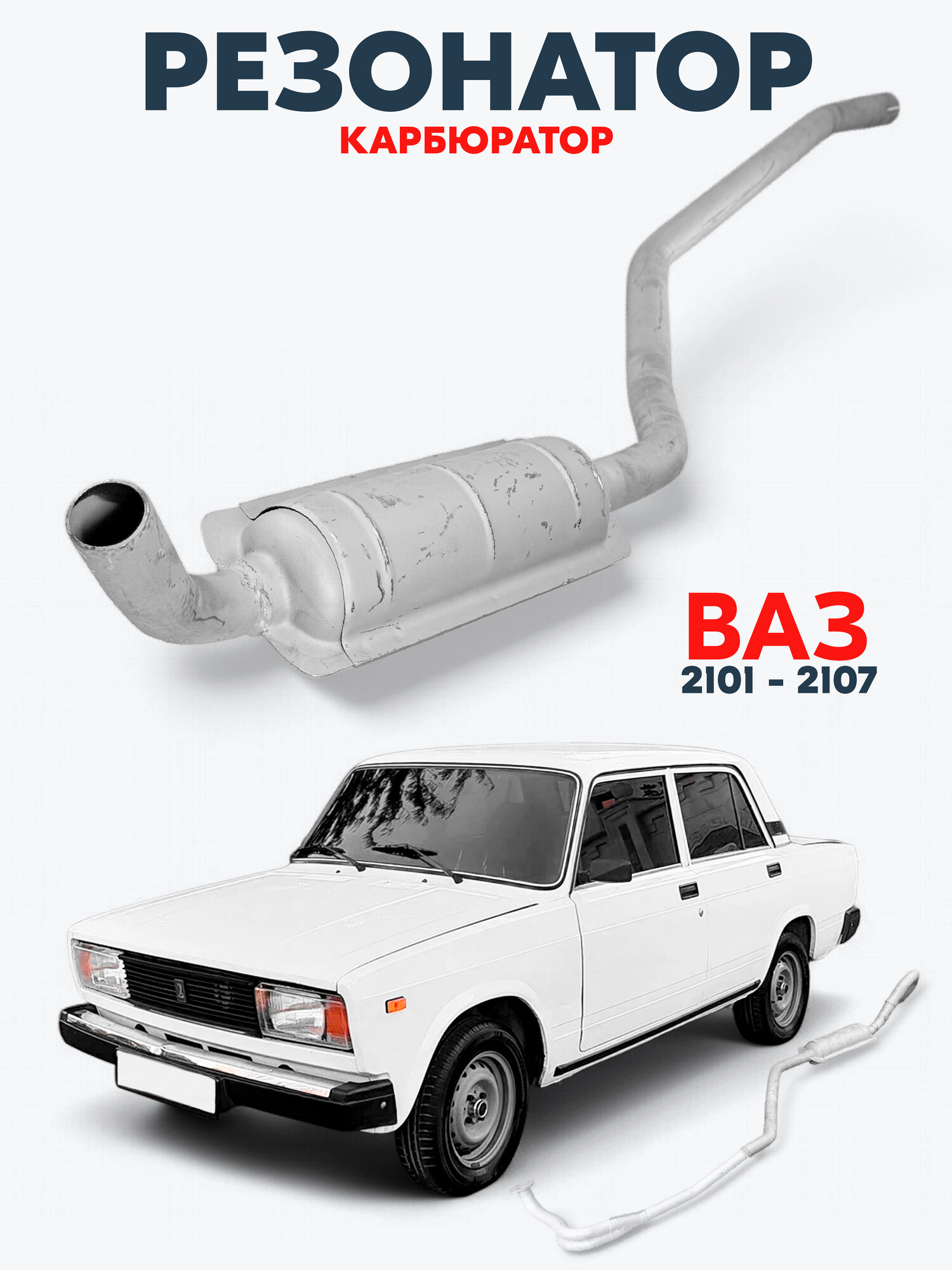 Резонатор NVK ВАЗ 2101, ВАЗ 2102, ВАЗ 2103, ВАЗ 2104, ВАЗ 2105, ВАЗ 2106 карбюратор (1бачок)