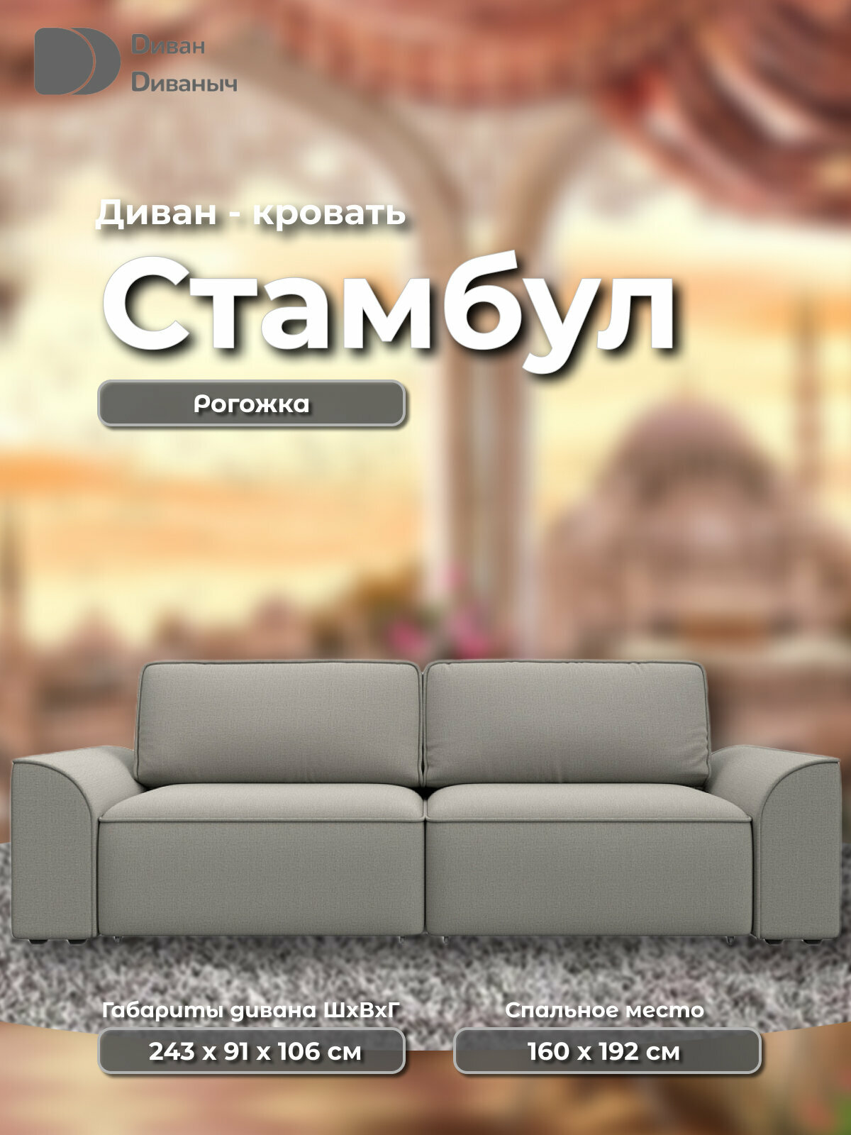 Прямой диван Стамбул, 243x91x106 см, с пружинным матрасом и ящиком для белья, рогожка