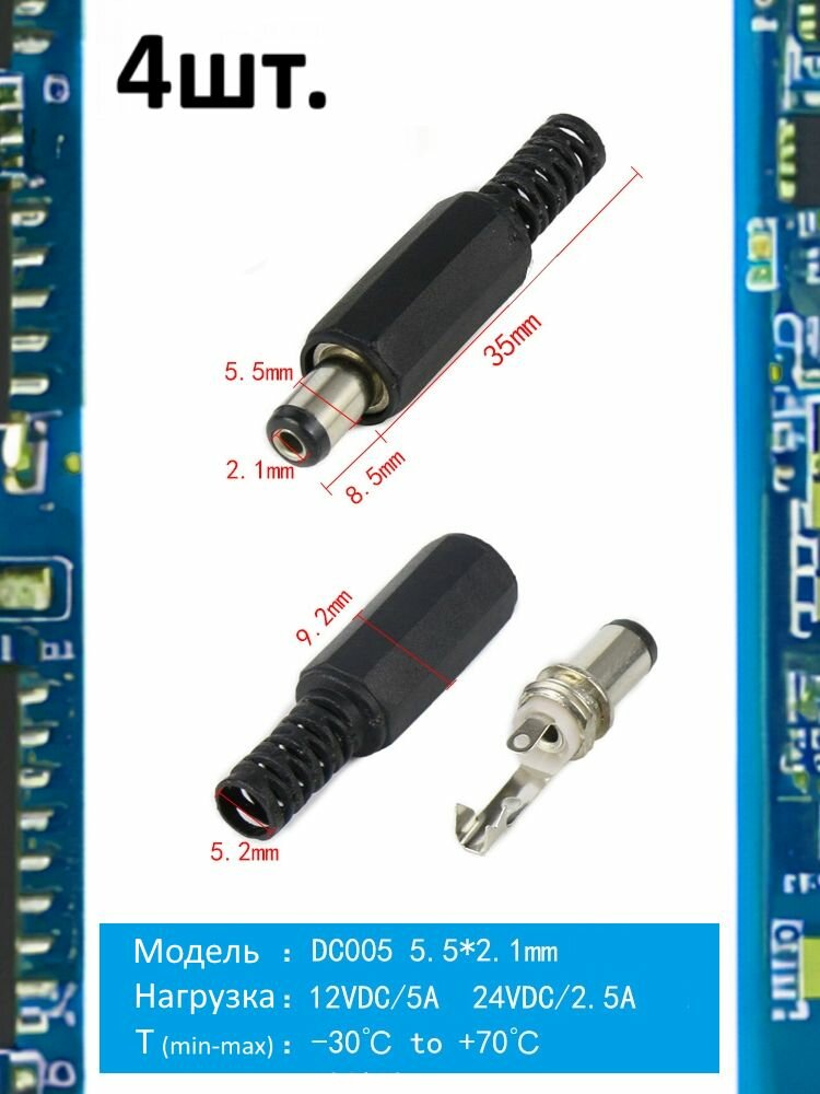 Разъем питания штекер DC005 5.5 x 2.1 12VDC/5A под пайку 4шт.