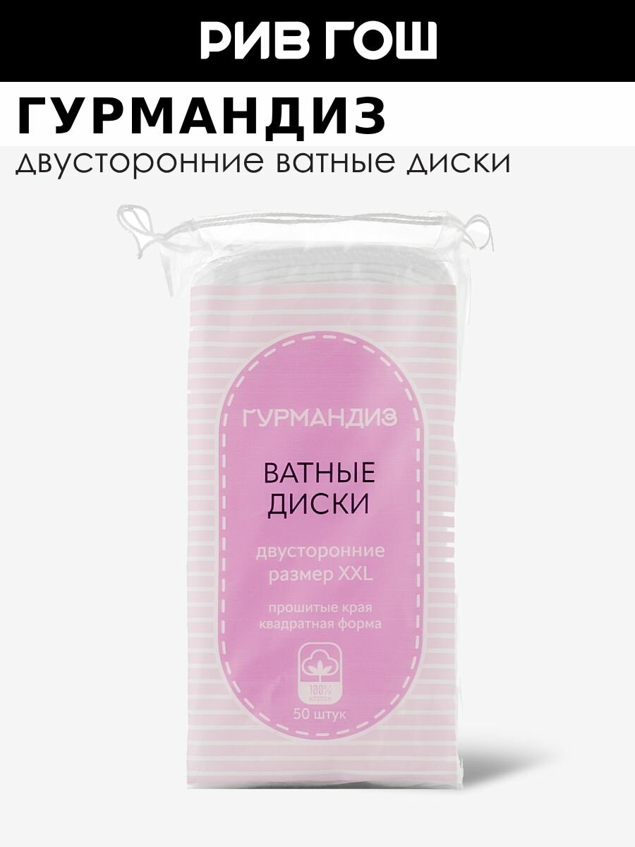 Гурмандиз Двусторонние ватные диски размер XXL, 50 шт.